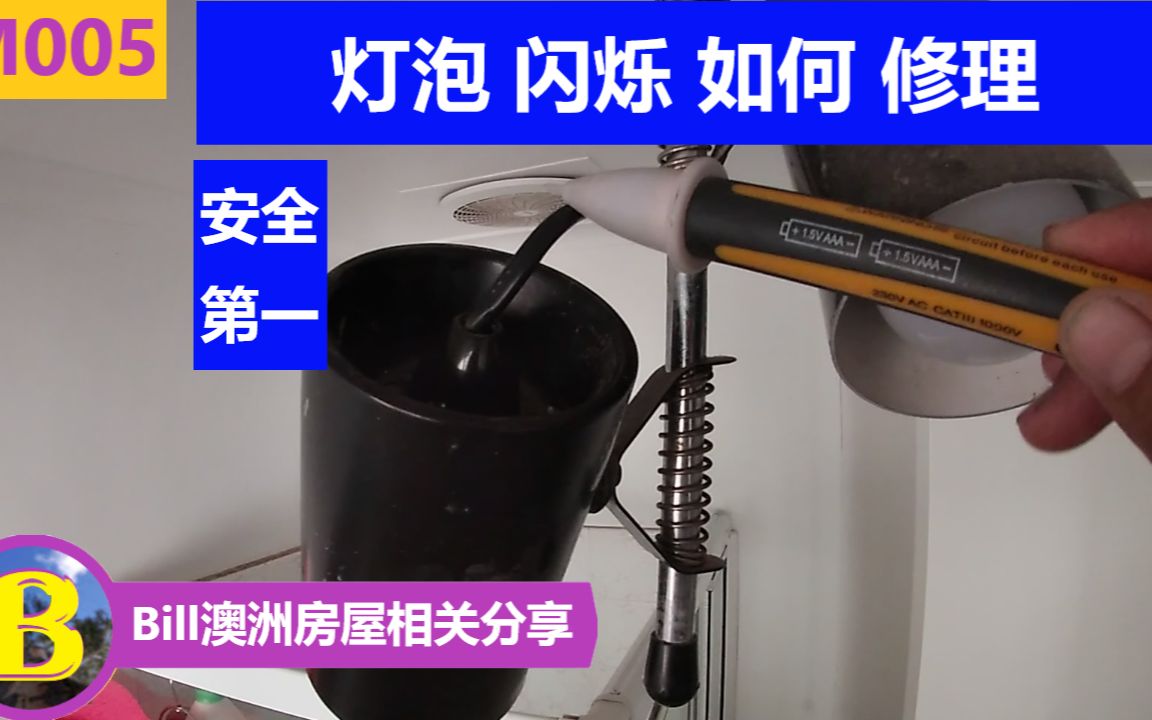灯泡 闪烁 如何修理?| LED灯闪烁原因 | How to fix flicking bulb