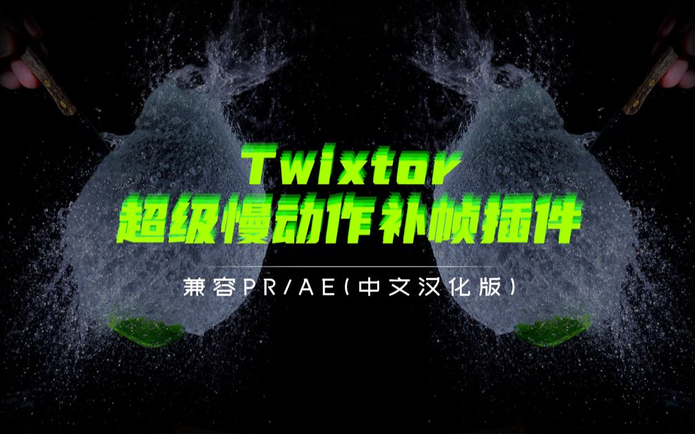 【PR插件】PR必装插件twixtor无级变速,慢速升格神器