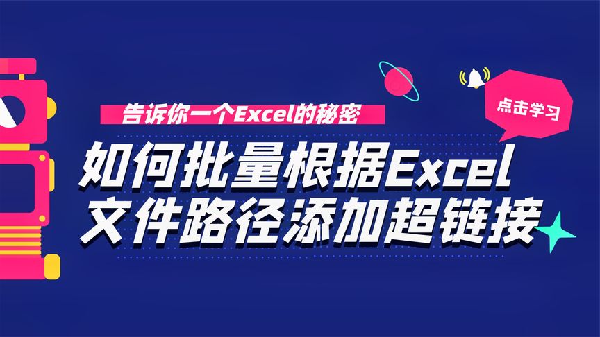 如何批量根据Excel文本路径加超链接