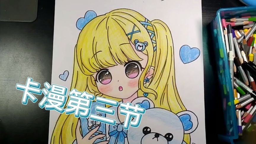 卡漫第三节,可爱的小美女,简单的色彩也可以画出美丽的图画