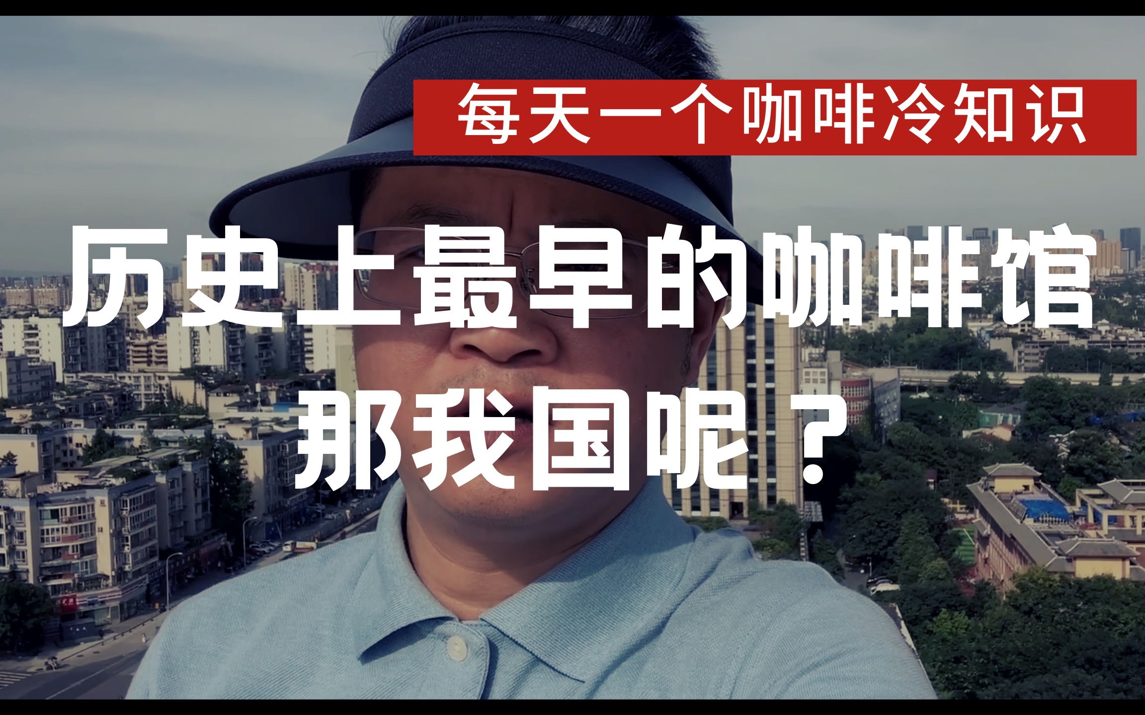 咖啡冷知识(4)|历史上最早的咖啡馆诞生在哪里?我国呢?