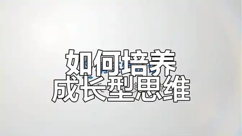 成长型思维与防御性思维的对比