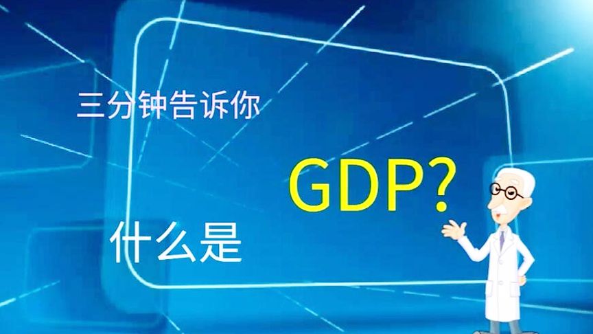 3分钟让你明白什么是GDP,原来这么好理解