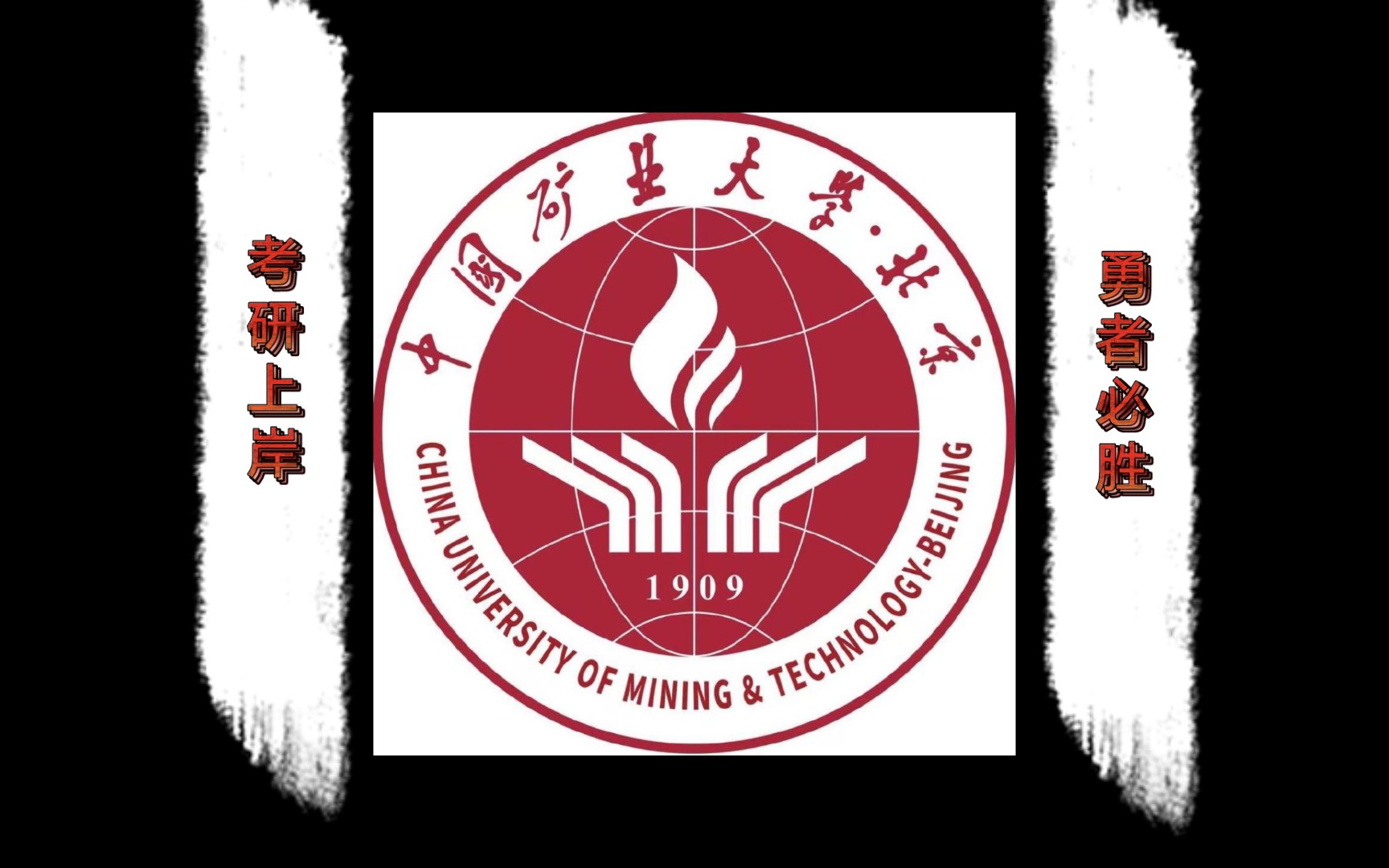 中国矿业大学北京应急管理与安全工程学院083700安全科学与工程...