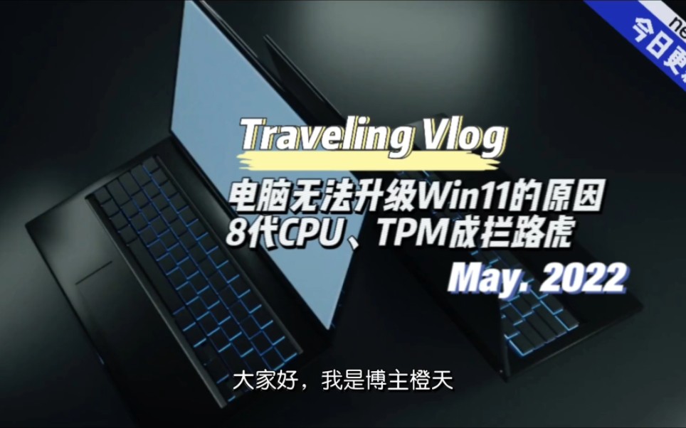 电脑无法升级Win11的原因8代CPU、TPM成拦路虎