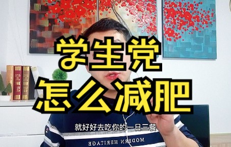 学生党在学校怎么减肥?学会这6条,在校吃食堂也能瘦!