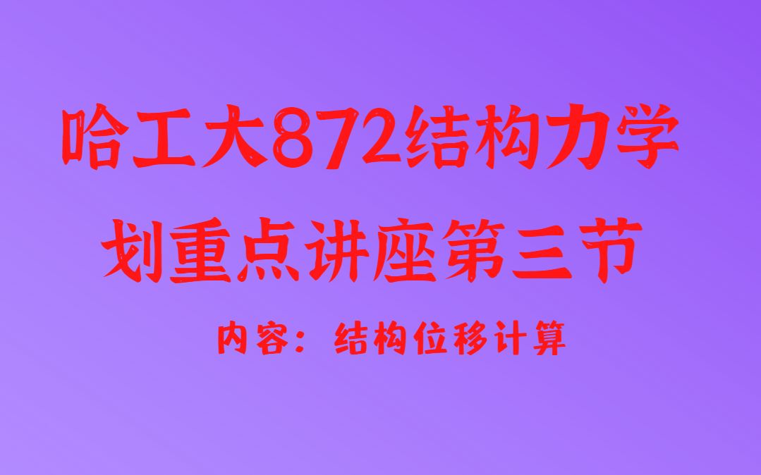 2022哈工大土木考研划重点第三节