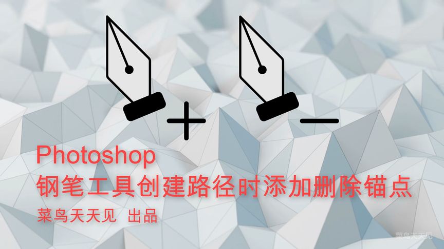 Photoshop钢笔工具如何在创建路径时添加删除锚点?