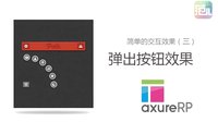 Axure模拟简单的弹出按钮交互效果(3)