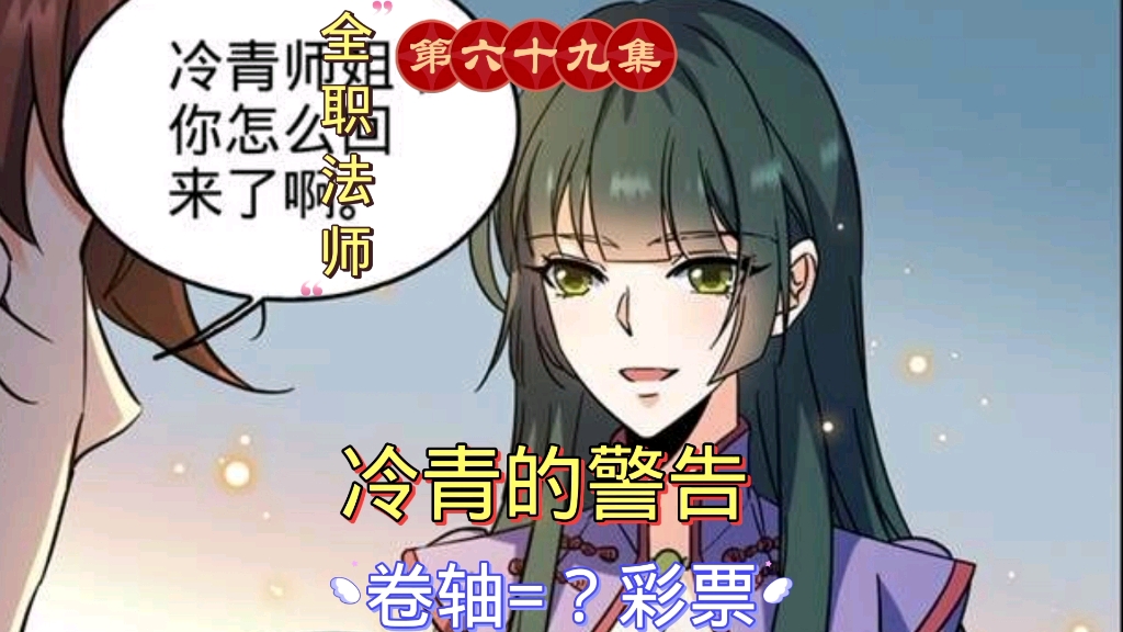 全职法师第六十九集:冷青的警告 卷轴=?彩票