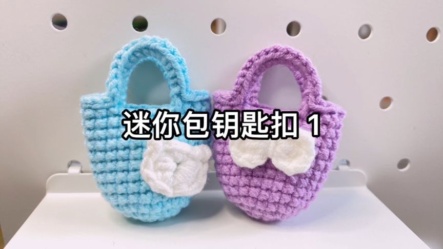 【手工编织】迷你包挂件新手教程1