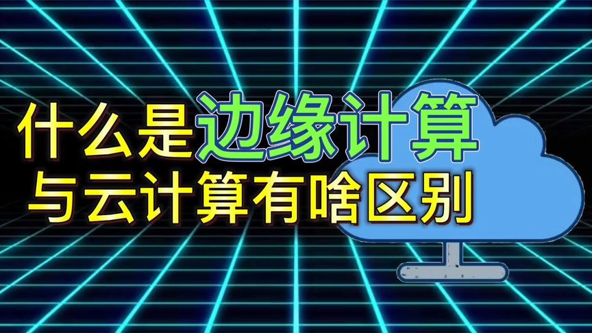 什么是边缘计算 与云计算的区别 边缘计算的应用