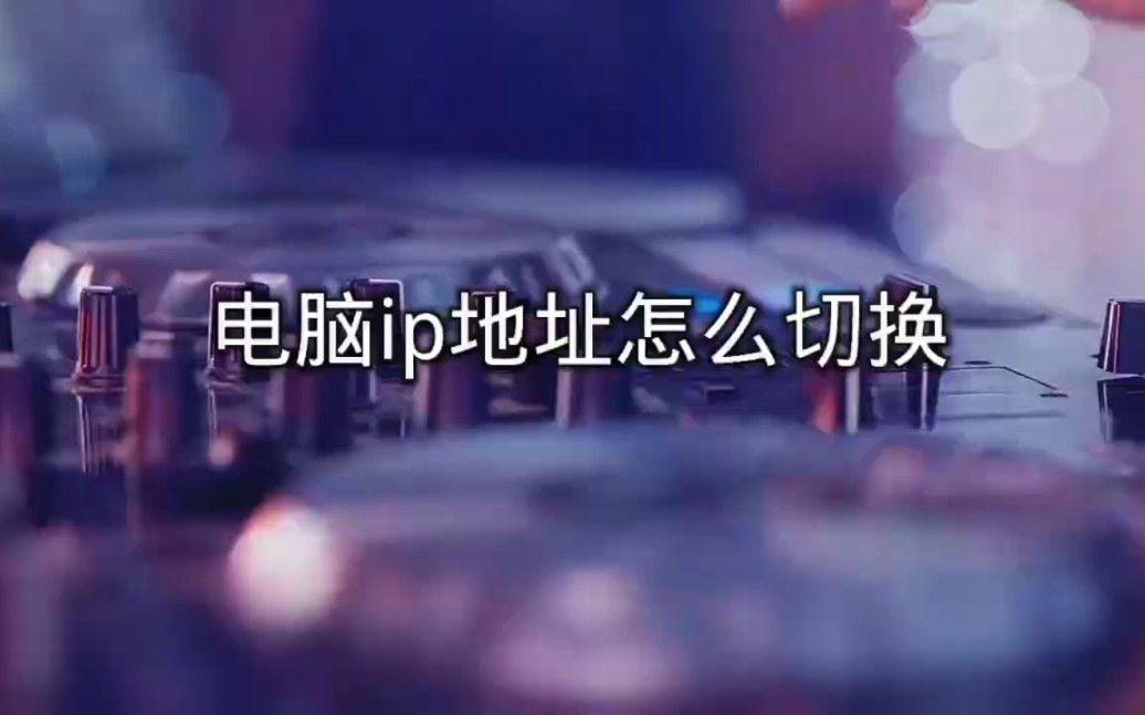 电脑ip地址怎么切换