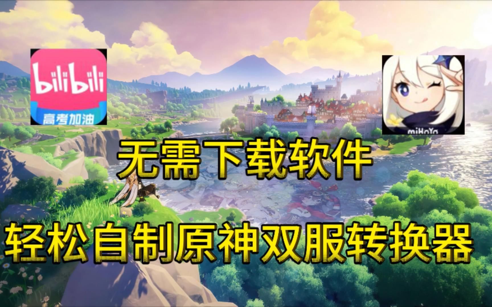 轻松自制原神双服转换器