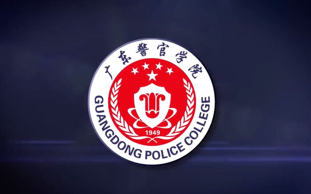 广东警官学院最新官方宣传片