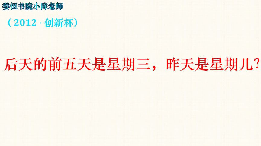 后天的前五天是星期三,昨天是星期几,数学问题很广泛
