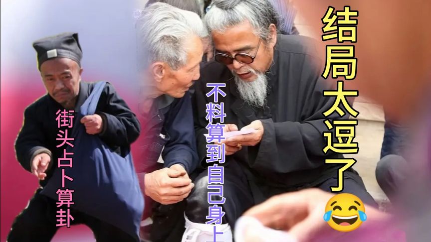 内蒙某“易经大师”街头占卜算卦!不料算到自己头上,结局太逗了