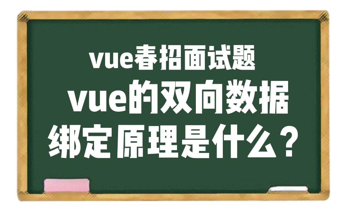 【vue春招面试题】什么是vue的双向数据绑定原理?