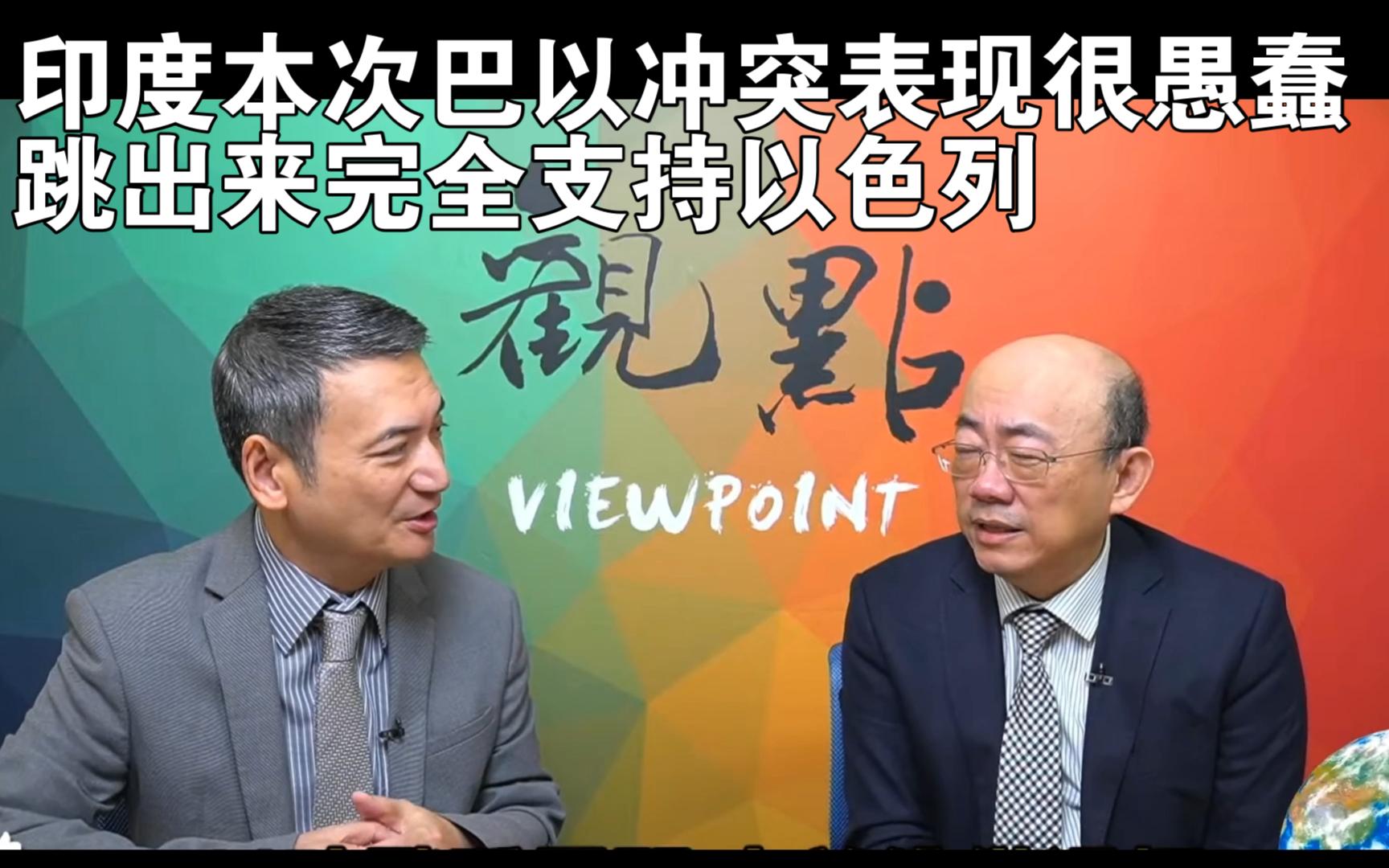 郭正亮 杨永明:印度在本次巴以冲突表现很愚蠢,跳出来完全支持以色列