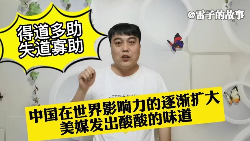 中国在世界影响力的逐渐扩大,让美媒发出酸酸的味道