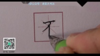 【不】字的硬笔书法教程