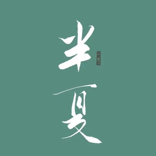 清半夏的医考小灶班 