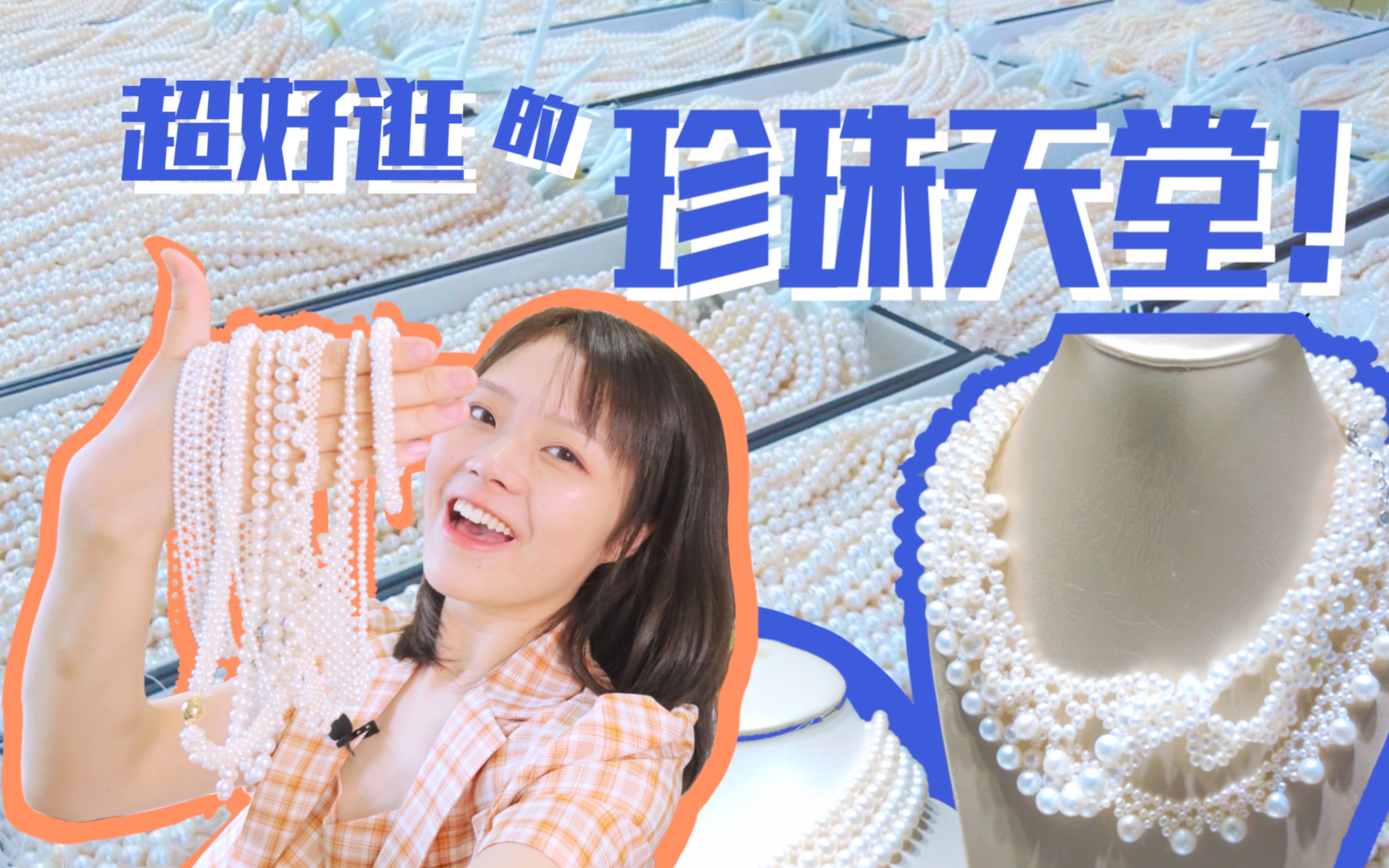 探访全国最大珍珠市场,年纪轻轻实现珍珠首饰自由,诸暨山下湖