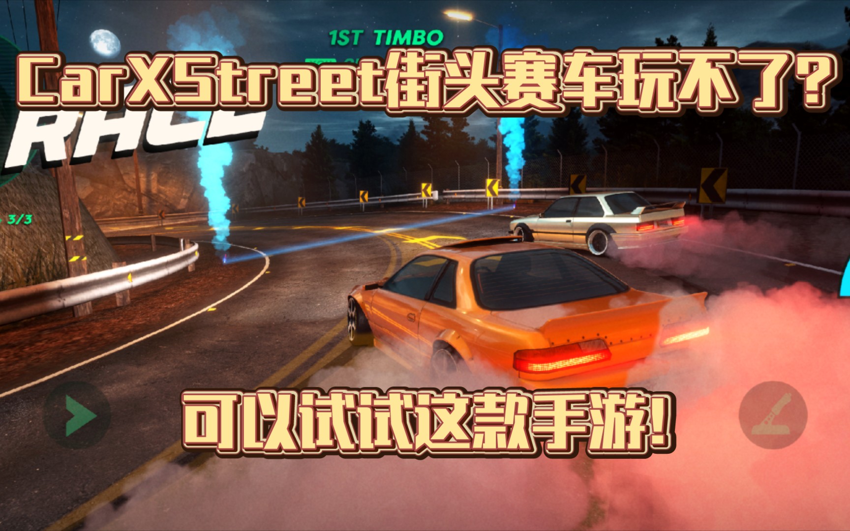 ...可以试试这款安卓手游!极品飞车的感觉!Static Shift Racing_极品飞车