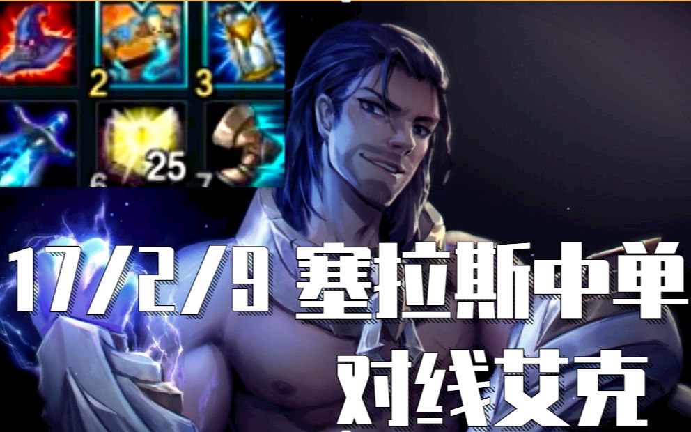 塞拉斯中单对线艾克 (老实人式标题)