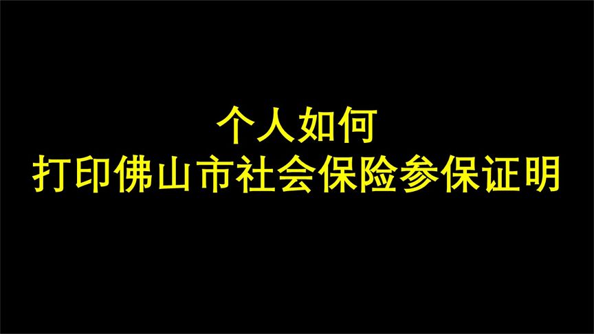 个人如何打印社保证明