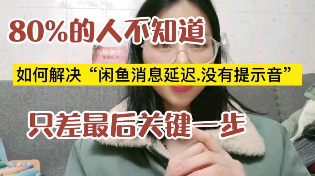如何解决闲鱼消息延迟.没有提示音,80%的人忽略了最后一步