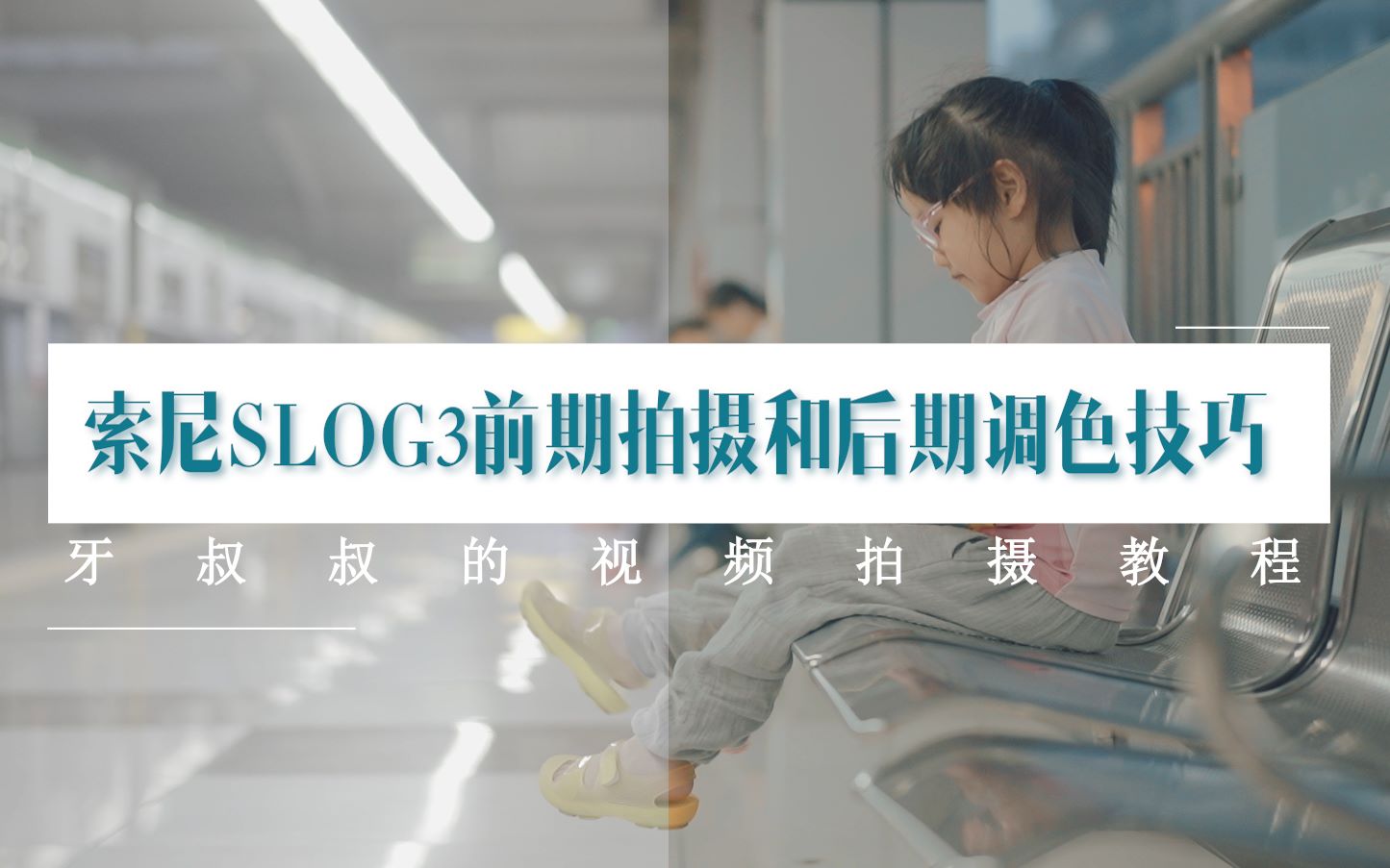 挑战最高动态范围-索尼A7M3/A6300系列微单SLOG3模式下的前期...