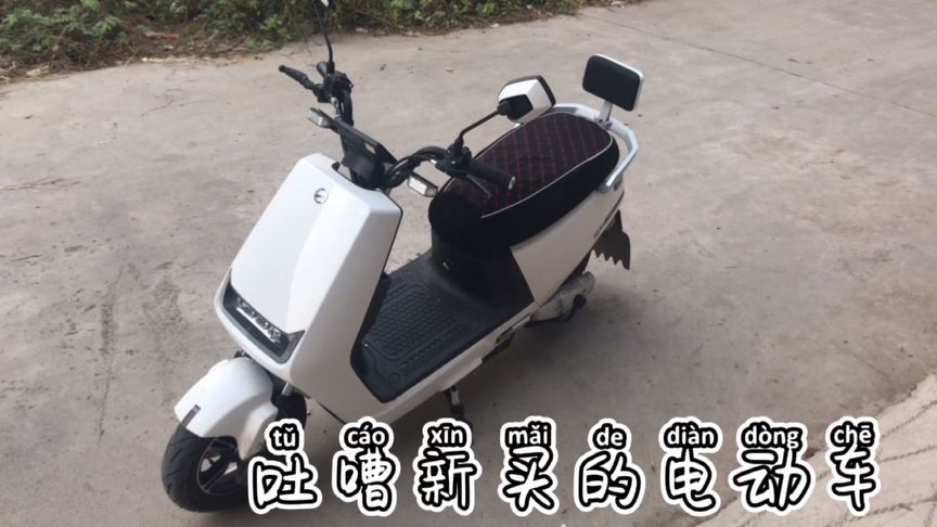 我家新买的电动车的优缺点,纯属个人使用感受,仅供参考