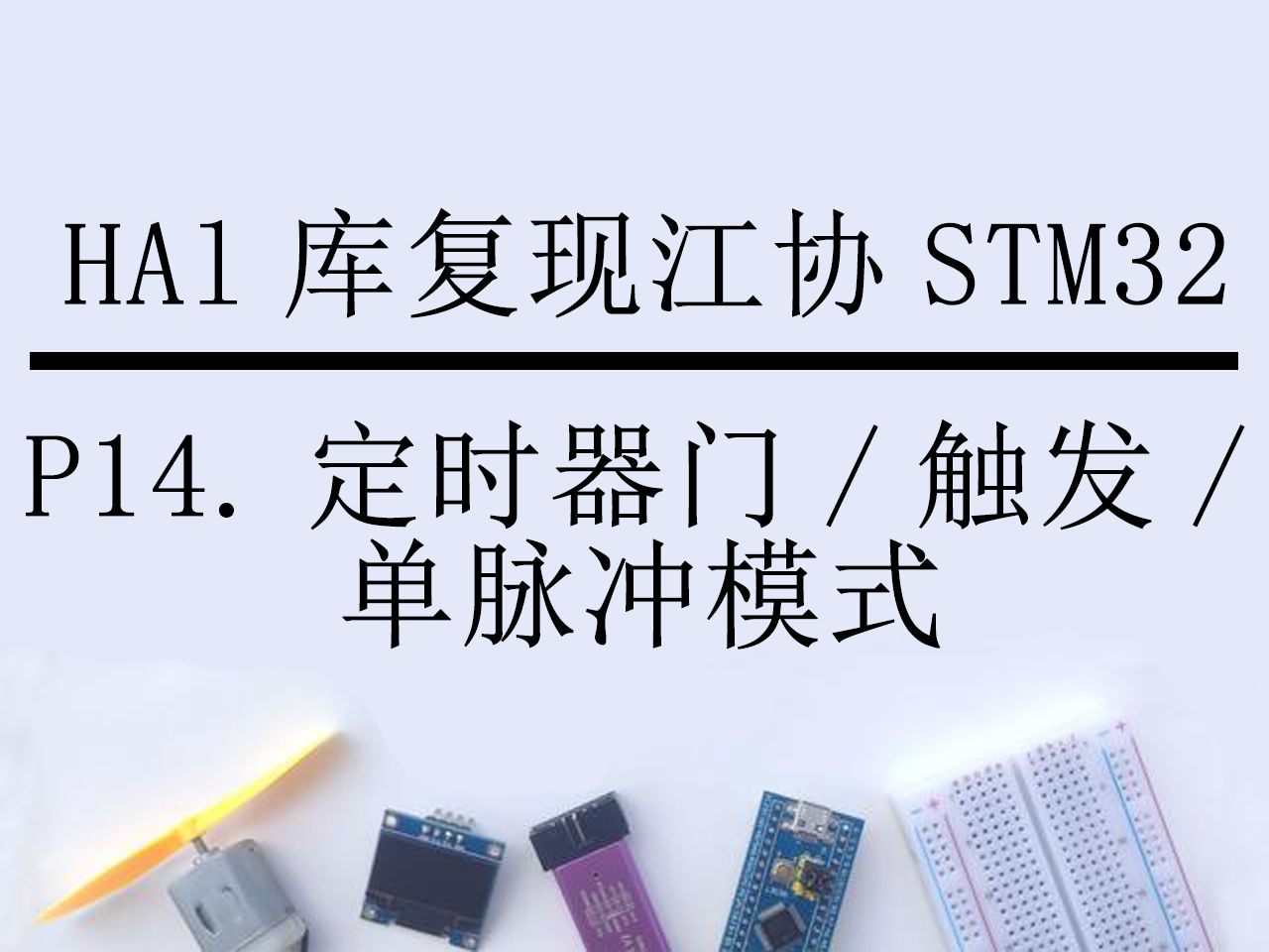 P14.定时器的门/触发/单脉冲模式【HAL库复现江协全部STM32例子...
