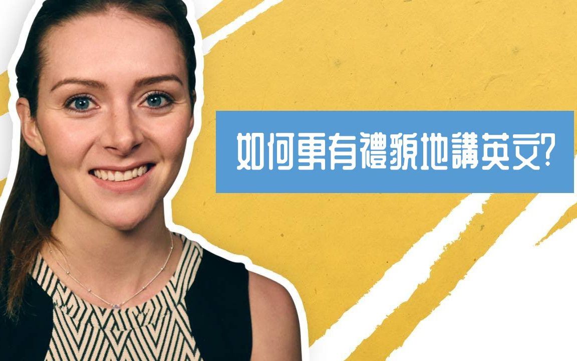 【如何更有禮貌地說英文】''Excuse me''的正確用法/別再說''I want''!