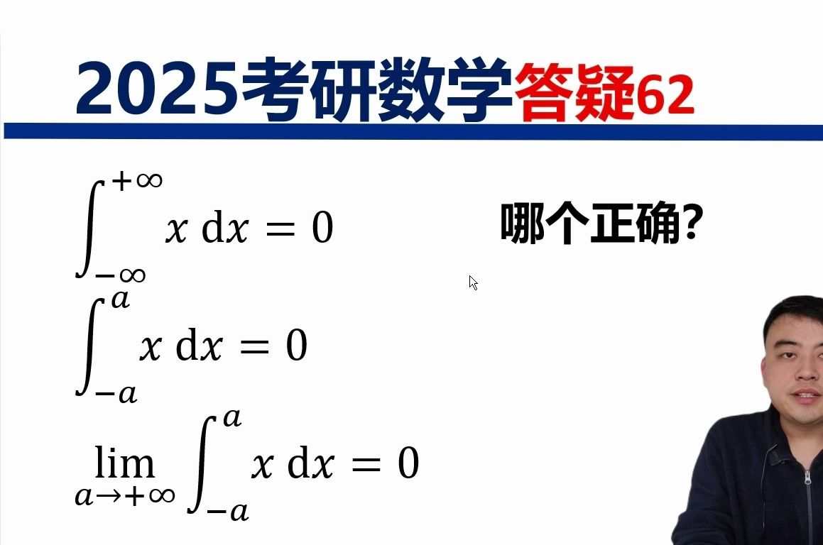 【考研数学】反常积分的概念,哪个正确?
