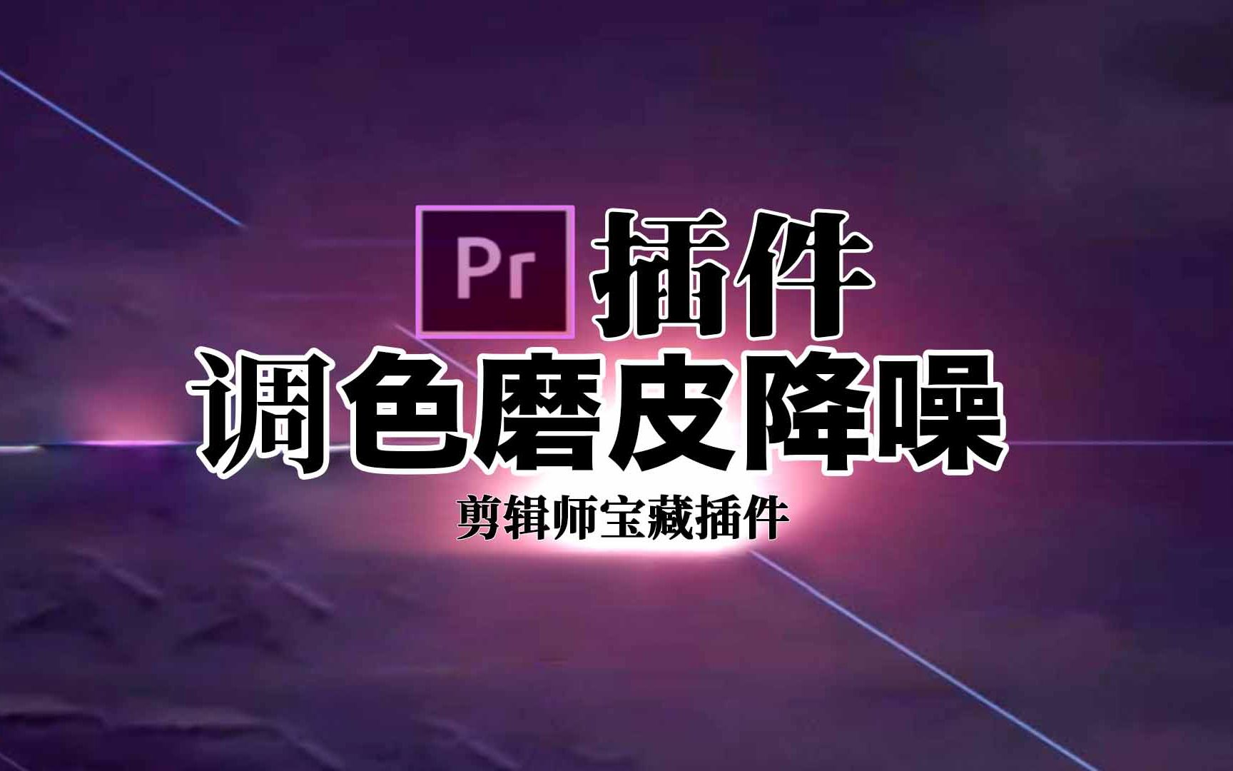 AE/PR调色磨皮降噪插件,真的狂飙