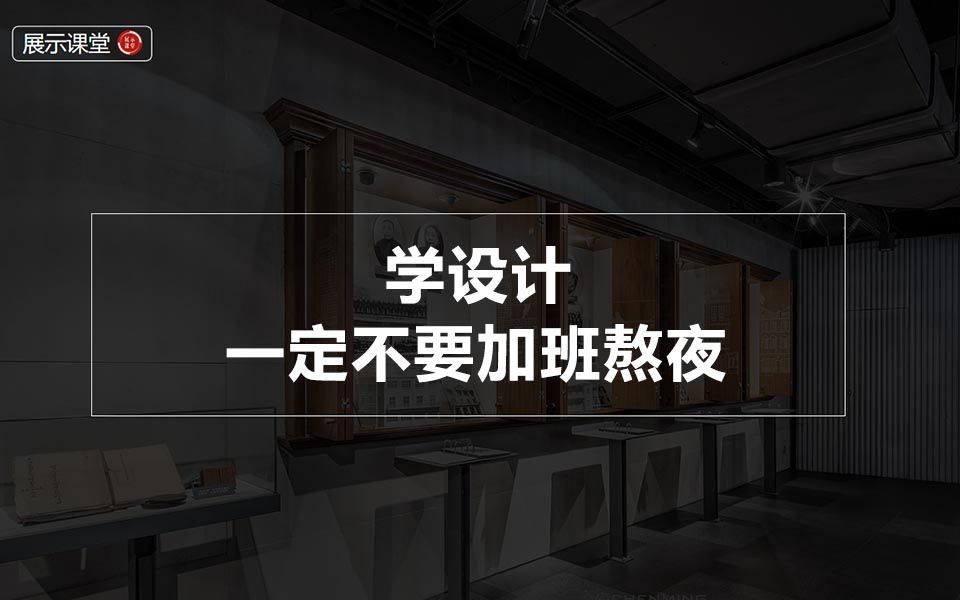 展厅设计 | 做设计,一定不要加班熬夜