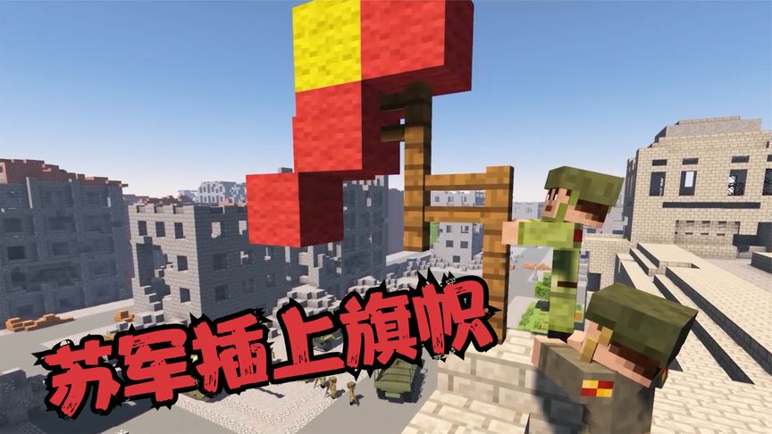 我的世界还原历史:重现1945年苏军攻占柏林的画面,乌拉