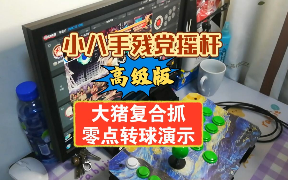 小八手残党摇杆高级版大猪复合抓摇摇乐零点转球演示《拳皇97》