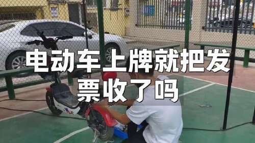 电动车上牌后发票被收走?别慌,这可能是正常流程!