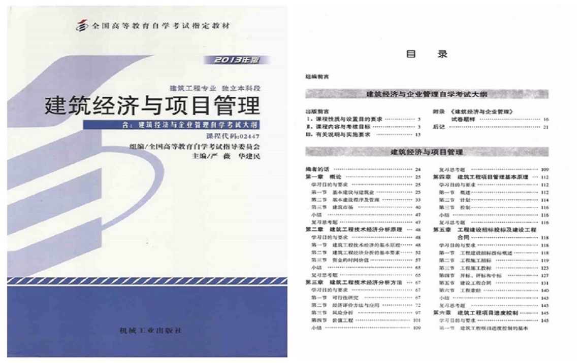 自考 | 建筑经济与企业管理 | 课程代码 02447