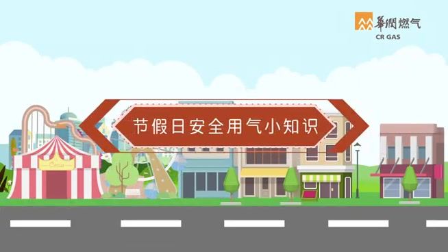 节假日#安全用气知识宣传