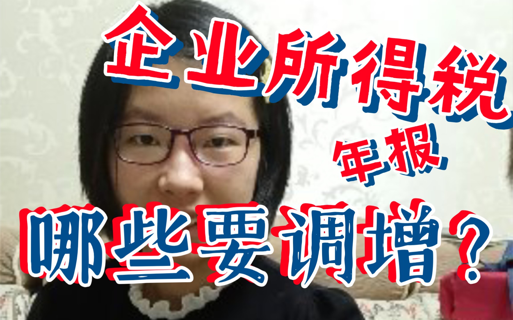 企业所得税年报|哪些不能税前扣除?