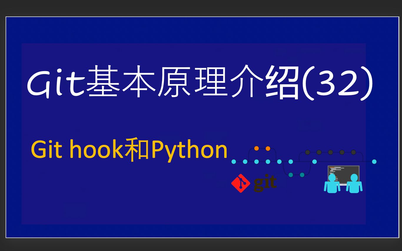 Git基本原理介绍(32)——git hook和python