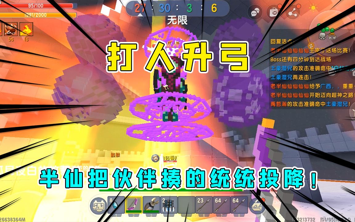 迷你世界:打人升弓,半仙把伙伴揍的统统投降,这伤害也是没谁了