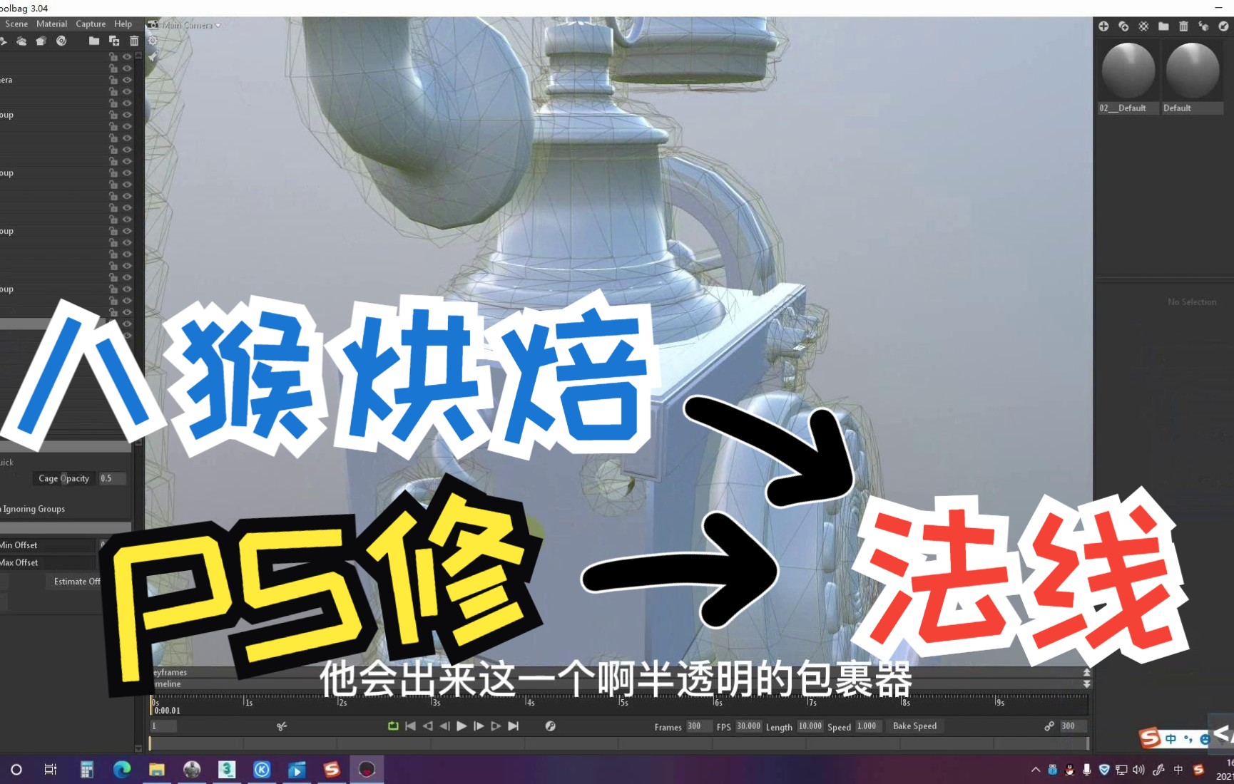 ...Marmoset Toolbag八猴中怎么烘焙法线?法线出错如何用PS修改法线