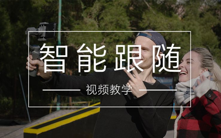 灵眸OSMO 手机云台2系列教学视频——智能跟随