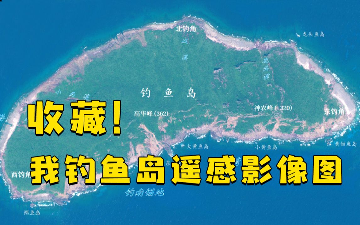 【官方】钓鱼岛及其附属岛屿地形地貌调查报告发布!