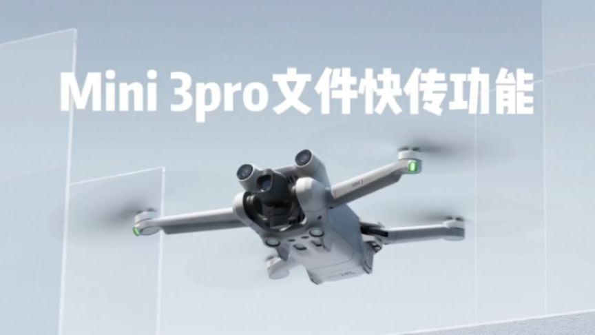 今天来教大家使用Mini 3Pro的文件快传功能#大疆 #无人机